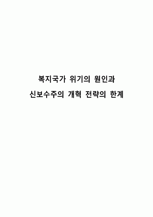 복지국가 위기의 원인과 신보수주의 개혁 전략의 한계