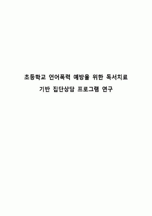 초등학교 언어폭력 예방을 위한 독서치료 기반 집단상담 프로그램 연구