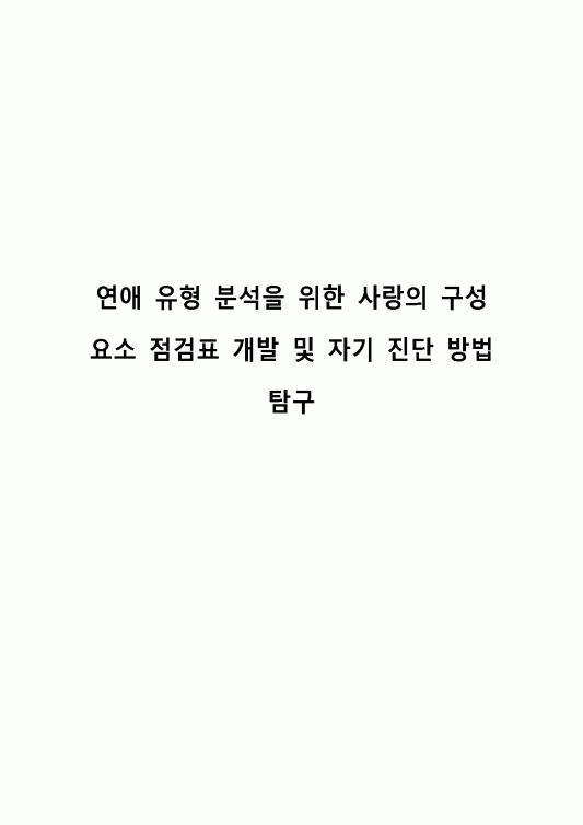 연애 유형 분석을 위한 사랑의 구성 요소 점검표 개발 및 자기 진단 방법 탐구