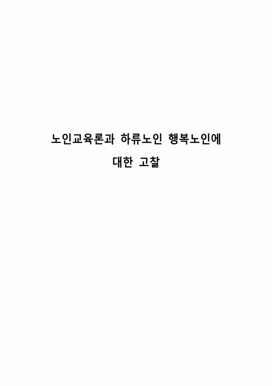 노인교육론과 하류노인 행복노인에 대한 고찰