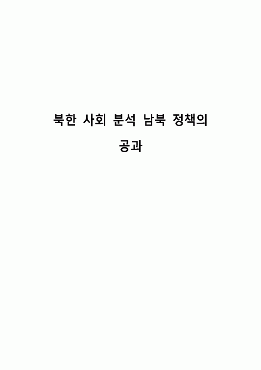 북한 사회 분석 남북 정책의 공과