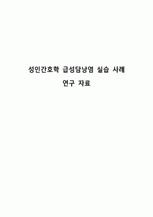 성인간호학 급성담낭염 실습 사례 연구 자료