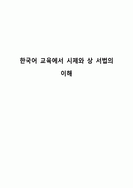 한국어 교육에서 시제와 상 서법의 이해