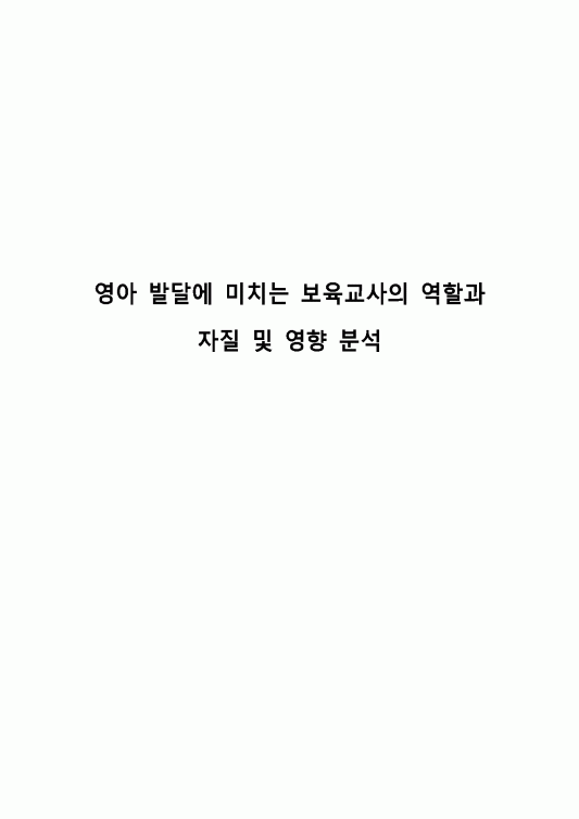 영아 발달에 미치는 보육교사의 역할과 자질 및 영향 분석