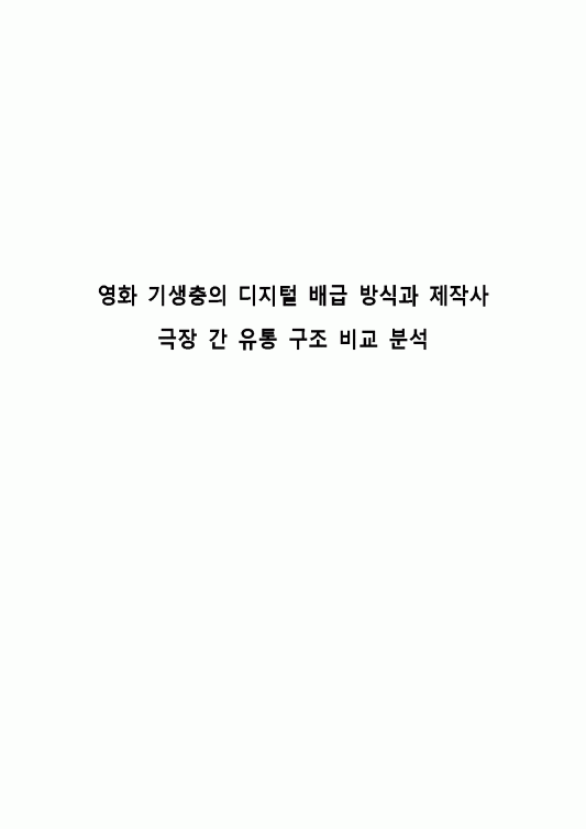 영화 기생충의 디지털 배급 방식과 제작사 극장 간 유통 구조 비교 분석