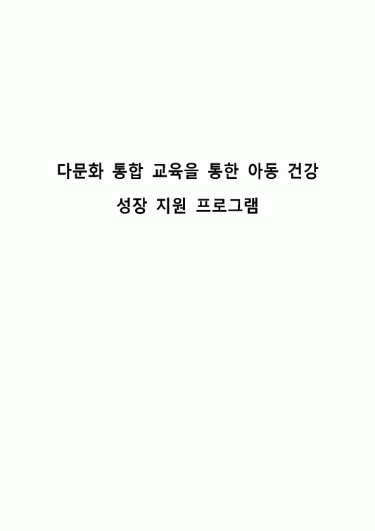 다문화 통합 교육을 통한 아동 건강 성장 지원 프로그램