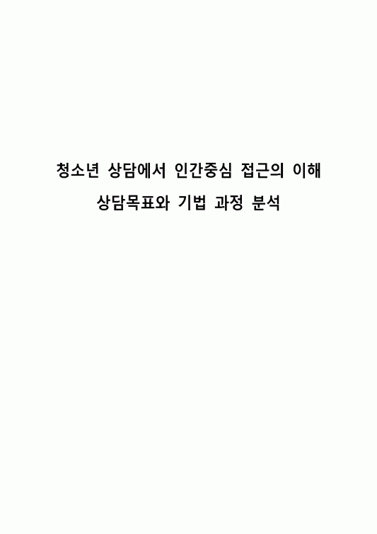 청소년 상담에서 인간중심 접근의 이해 상담목표와 기법 과정 분석