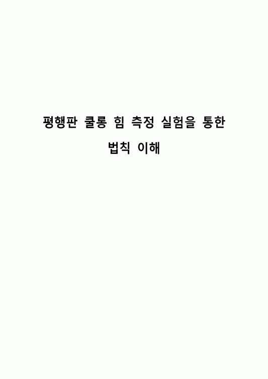 평행판 쿨롱 힘 측정 실험을 통한 법칙 이해