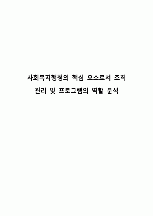사회복지행정의 핵심 요소로서 조직 관리 및 프로그램의 역할 분석