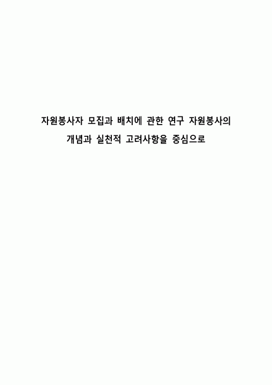 자원봉사자 모집과 배치에 관한 연구 자원봉사의 개념과 실천적 고려사항을 중심으로