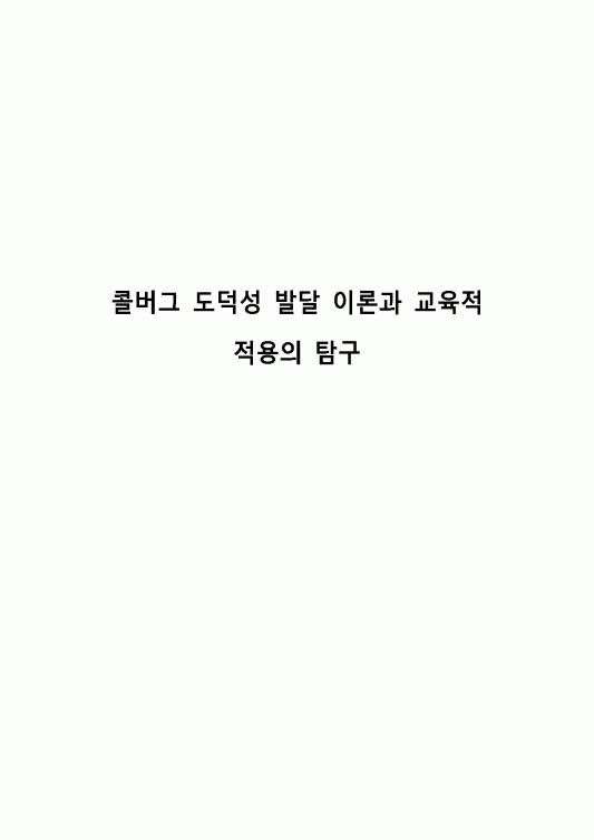 콜버그 도덕성 발달 이론과 교육적 적용의 탐구