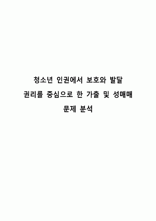 청소년 인권에서 보호와 발달 권리를 중심으로 한 가출 및 성매매 문제 분석