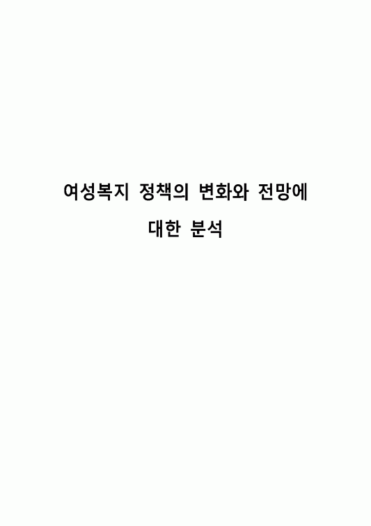 여성복지 정책의 변화와 전망에 대한 분석
