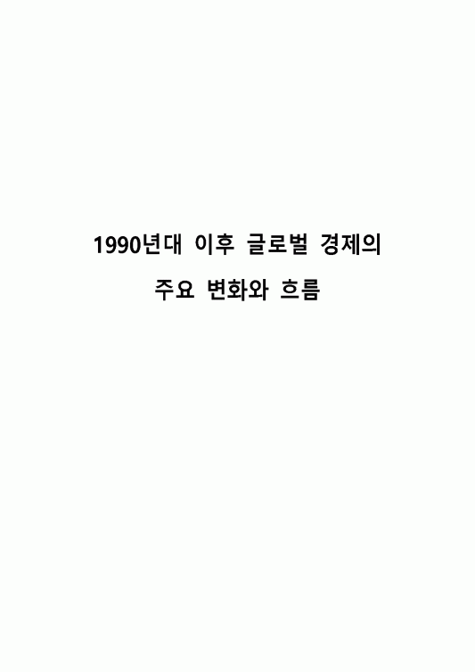 1990년대 이후 글로벌 경제의 주요 변화와 흐름