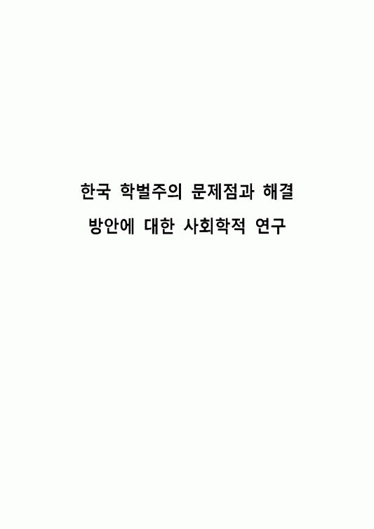 한국 학벌주의 문제점과 해결 방안에 대한 사회학적 연구
