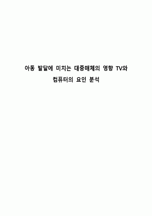아동 발달에 미치는 대중매체의 영향 TV와 컴퓨터의 요인 분석