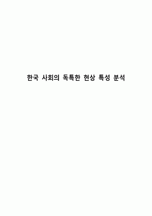 한국 사회의 독특한 현상 특성 분석