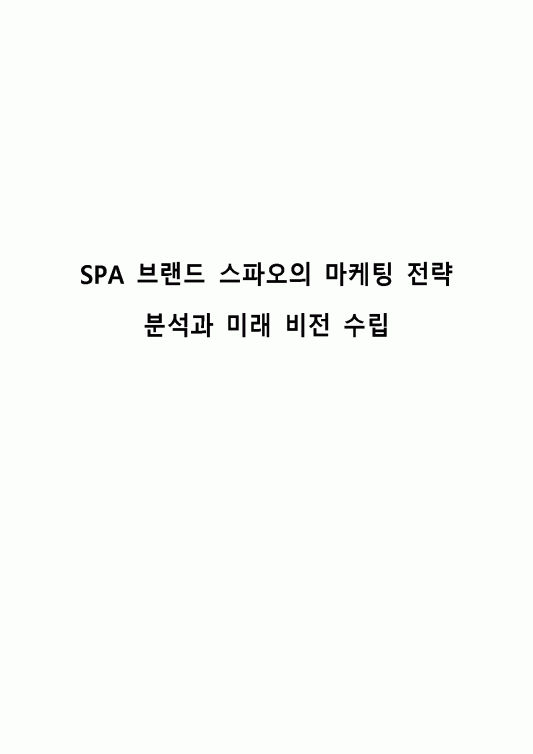 SPA 브랜드 스파오의 마케팅 전략 분석과 미래 비전 수립