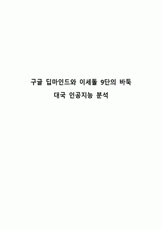 구글 딥마인드와 이세돌 9단의 바둑 대국 인공지능 분석