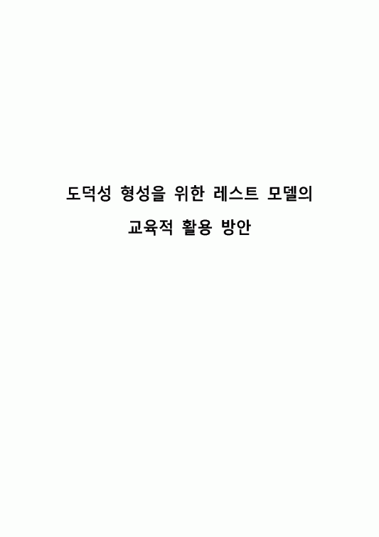 도덕성 형성을 위한 레스트 모델의 교육적 활용 방안