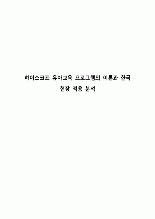 하이스코프 유아교육 프로그램의 이론과 한국 현장 적용 분석