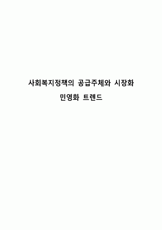 사회복지정책의 공급주체와 시장화 민영화 트렌드