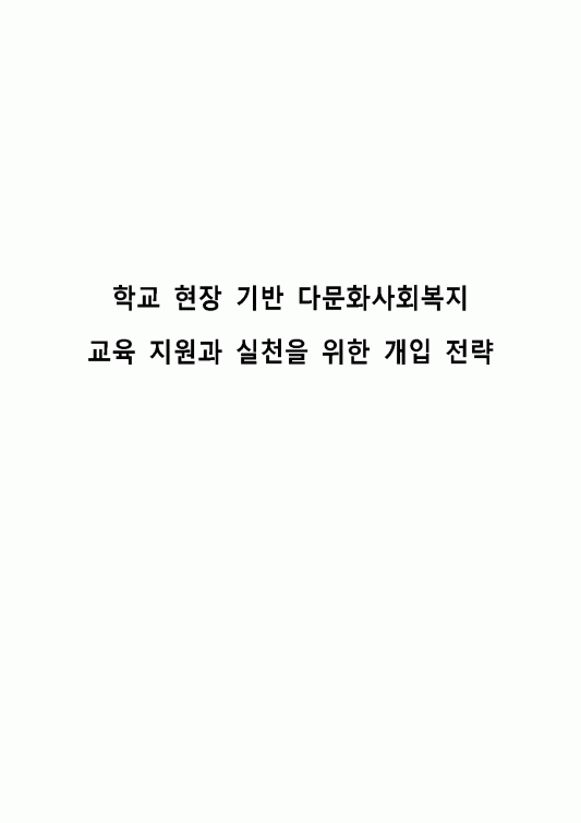학교 현장 기반 다문화사회복지 교육 지원과 실천을 위한 개입 전략