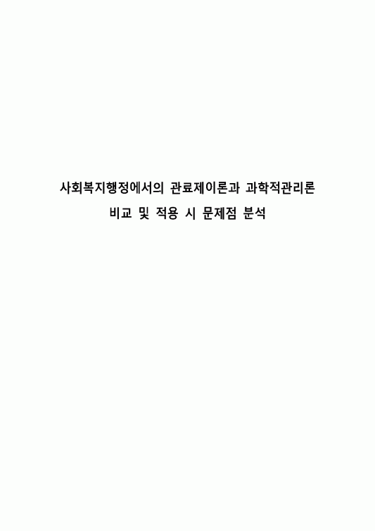 사회복지행정에서의 관료제이론과 과학적관리론 비교 및 적용 시 문제점 분석