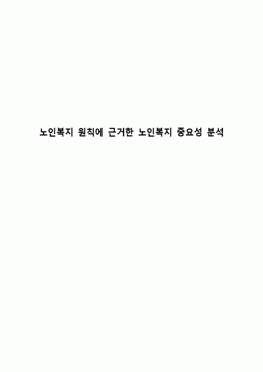 노인복지 원칙에 근거한 노인복지 중요성 분석