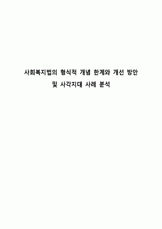 사회복지법의 형식적 개념 한계와 개선 방안 및 사각지대 사례 분석