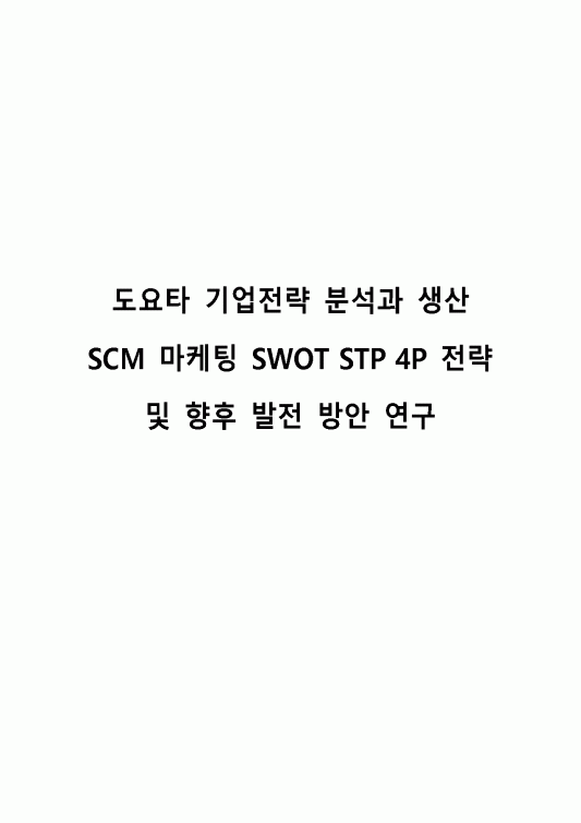 도요타 기업전략 분석과 생산 SCM 마케팅 SWOT STP 4P 전략 및 향후 발전 방안 연구