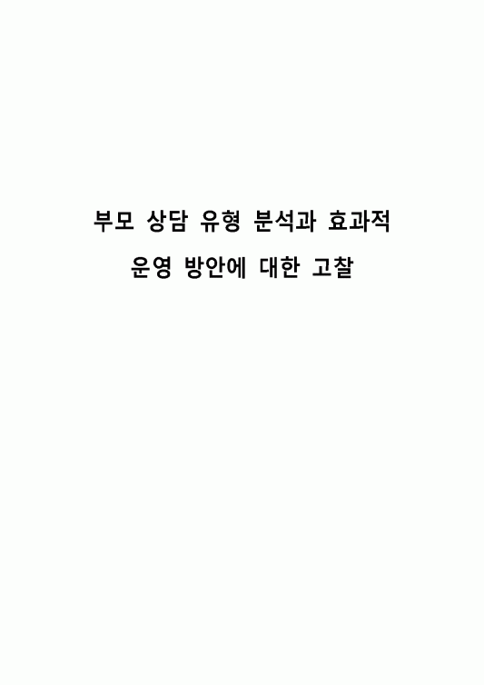 부모 상담 유형 분석과 효과적 운영 방안에 대한 고찰