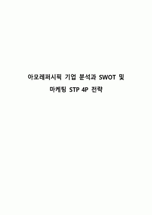 아모레퍼시픽 기업 분석과 SWOT 및 마케팅 STP 4P 전략
