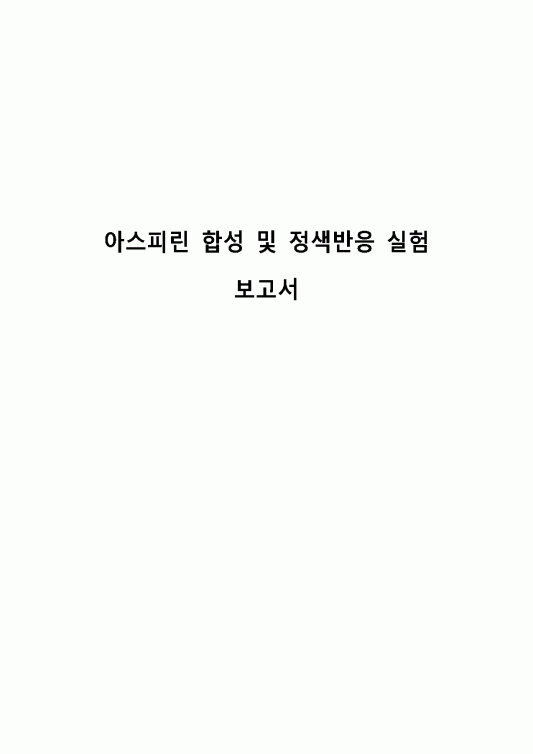 아스피린 합성 및 정색반응 실험 보고서