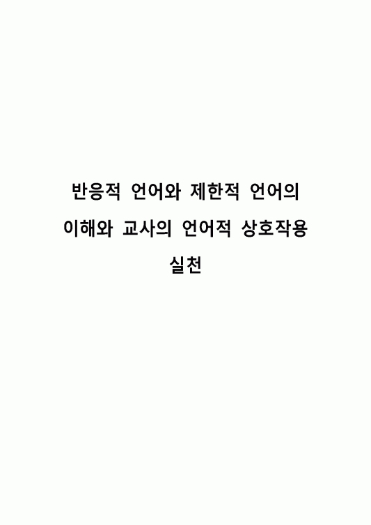 반응적 언어와 제한적 언어의 이해와 교사의 언어적 상호작용 실천
