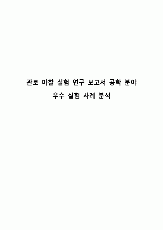 관로 마찰 실험 연구 보고서 공학 분야 우수 실험 사례 분석