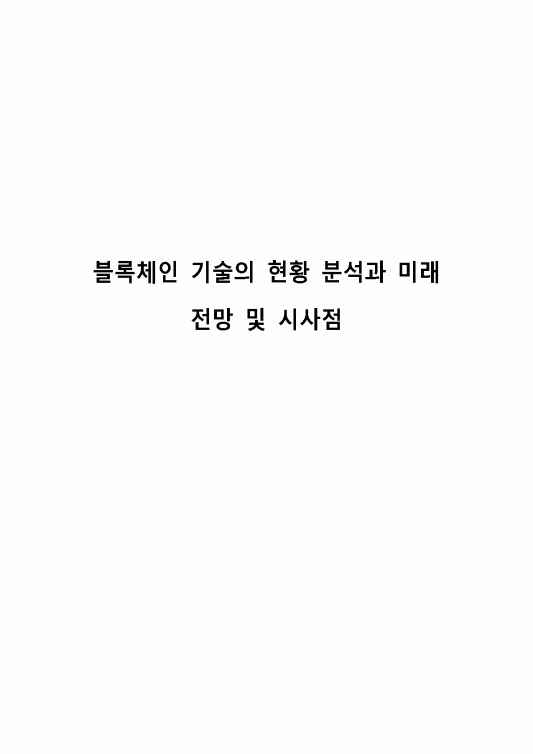 블록체인 기술의 현황 분석과 미래 전망 및 시사점