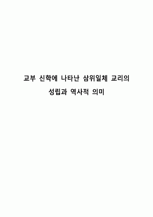 교부 신학에 나타난 삼위일체 교리의 성립과 역사적 의미
