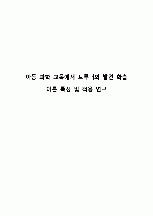 아동 과학 교육에서 브루너의 발견 학습 이론 특징 및 적용 연구