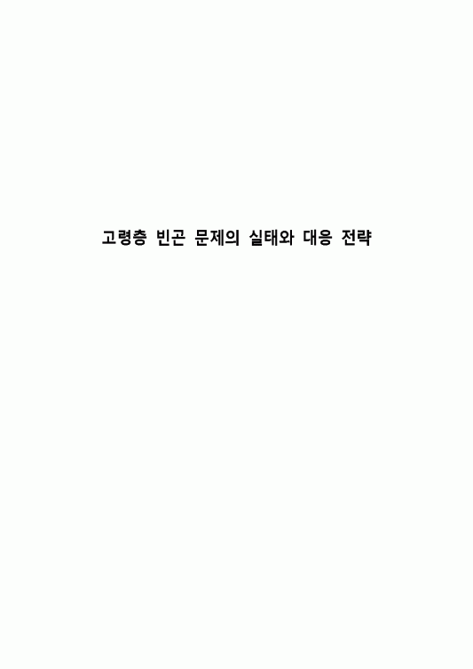 고령층 빈곤 문제의 실태와 대응 전략