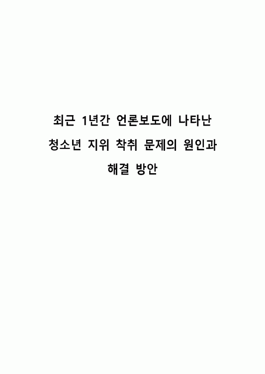 최근 1년간 언론보도에 나타난 청소년 지위 착취 문제의 원인과 해결 방안