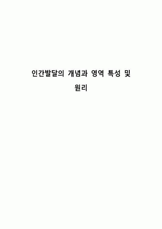 인간발달의 개념과 영역 특성 및 원리