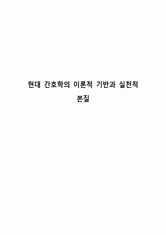 현대 간호학의 이론적 기반과 실천적 본질