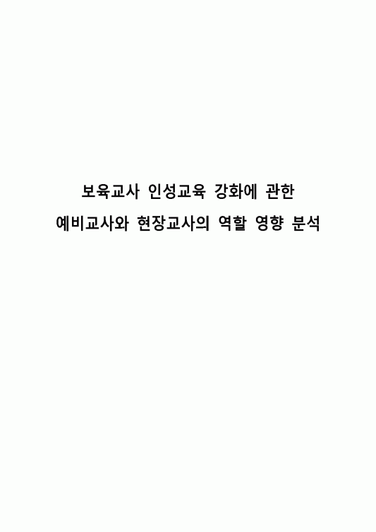 보육교사 인성교육 강화에 관한 예비교사와 현장교사의 역할 영향 분석
