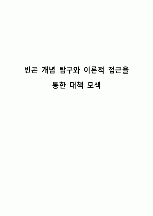 빈곤 개념 탐구와 이론적 접근을 통한 대책 모색
