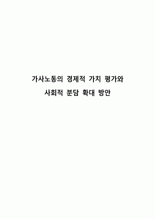 가사노동의 경제적 가치 평가와 사회적 분담 확대 방안