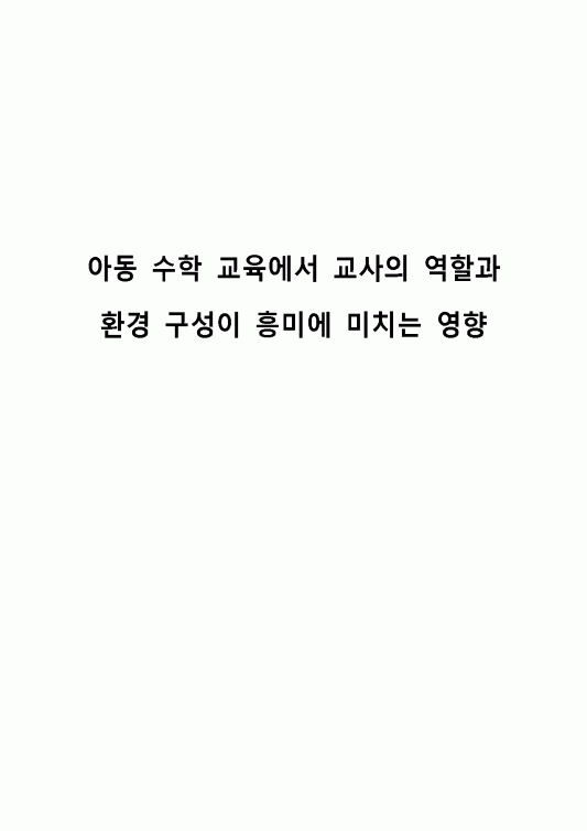 아동 수학 교육에서 교사의 역할과 환경 구성이 흥미에 미치는 영향