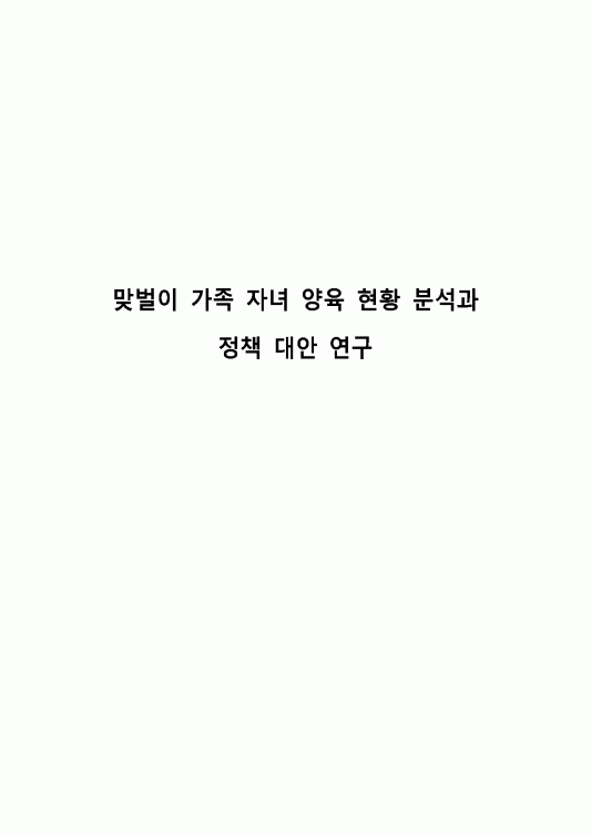맞벌이 가족 자녀 양육 현황 분석과 정책 대안 연구