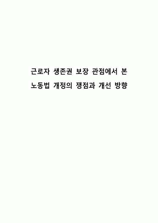 근로자 생존권 보장 관점에서 본 노동법 개정의 쟁점과 개선 방향