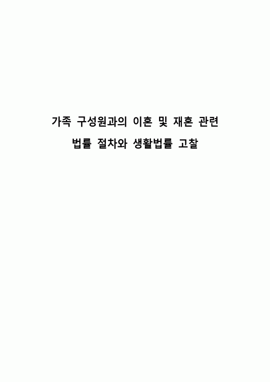 가족 구성원과의 이혼 및 재혼 관련 법률 절차와 생활법률 고찰